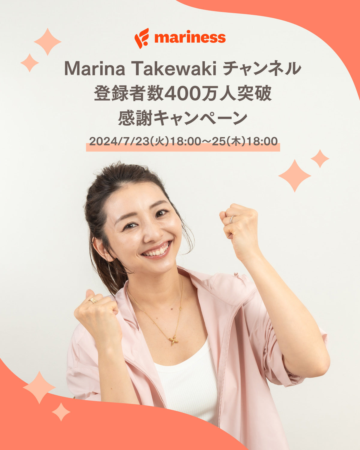 YouTube「Marina Takewaki」チャンネル、登録者数400万人突破！ 竹脇まりな監修ブランド「mariness」にて感謝キャ