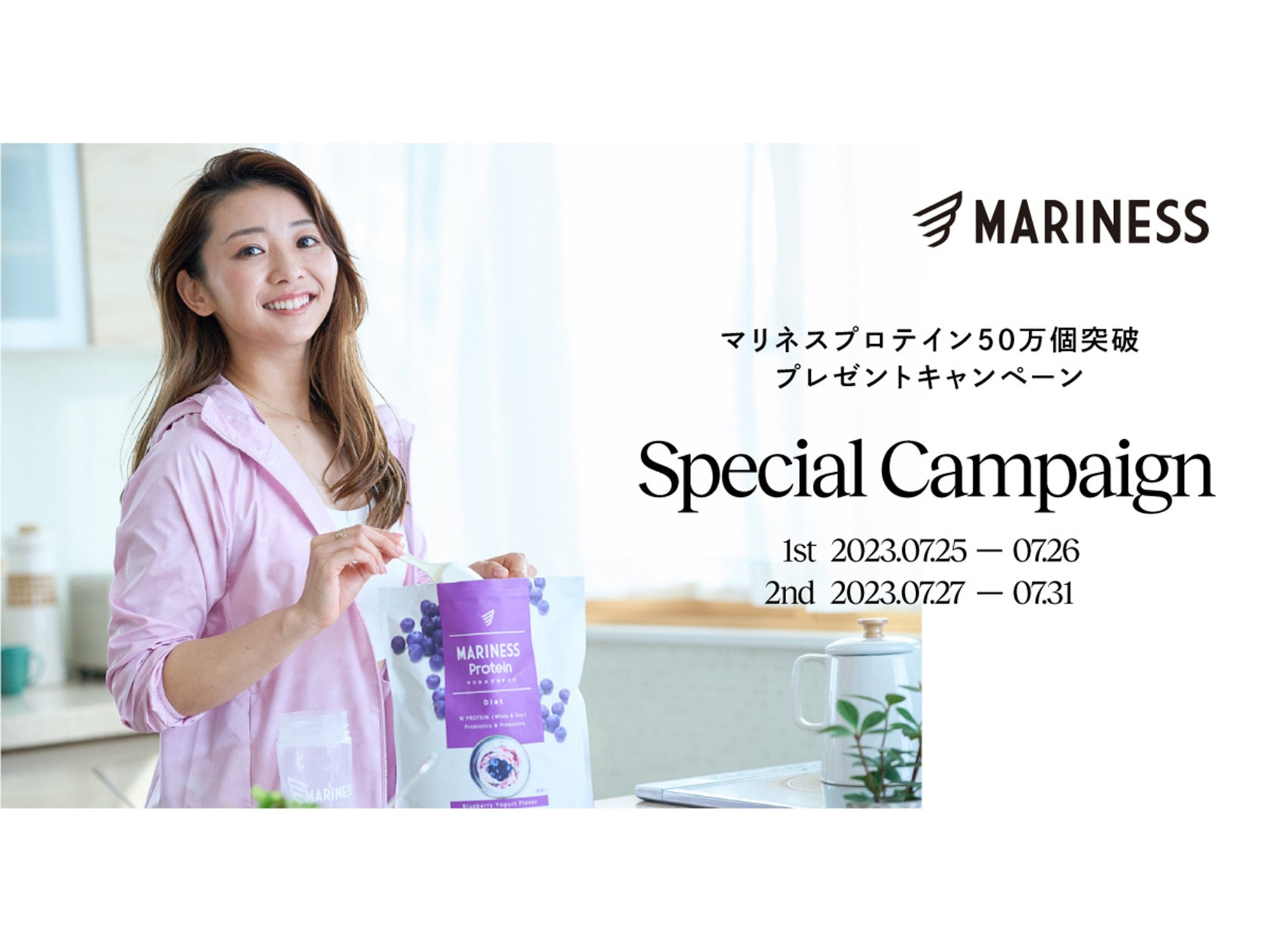 プロテイン累計販売数50万個突破！ 7月25日(火)よりプレゼントキャンペーンを開催！ – mariness